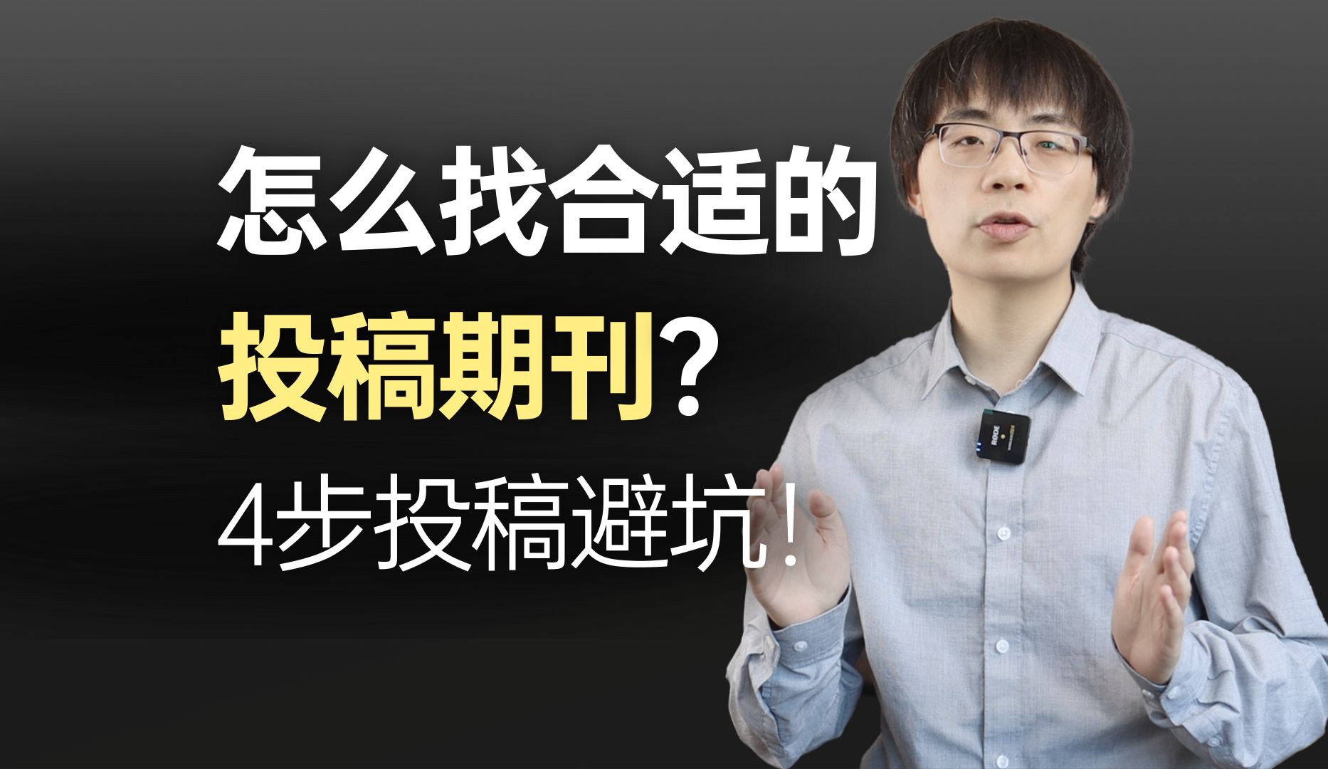 如何选择合适的期刊投稿?4步投稿避坑指南