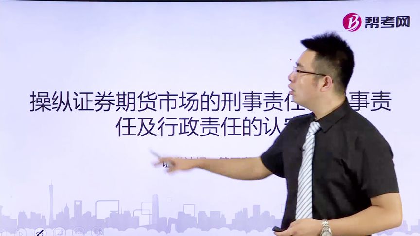 证券从业资格考试|操纵证券期货市场的刑事责任、民事责任的认定