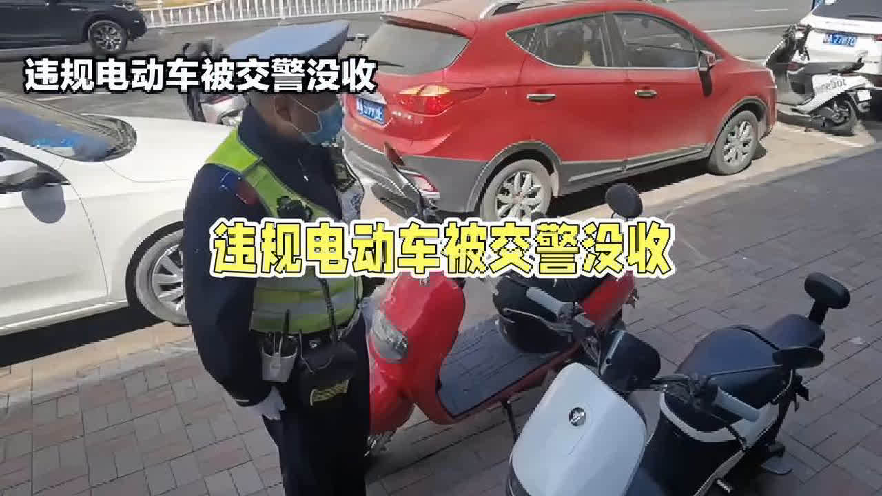 那些被交警没收的电动车,真的都被销毁吗?终于知道背后猫腻了