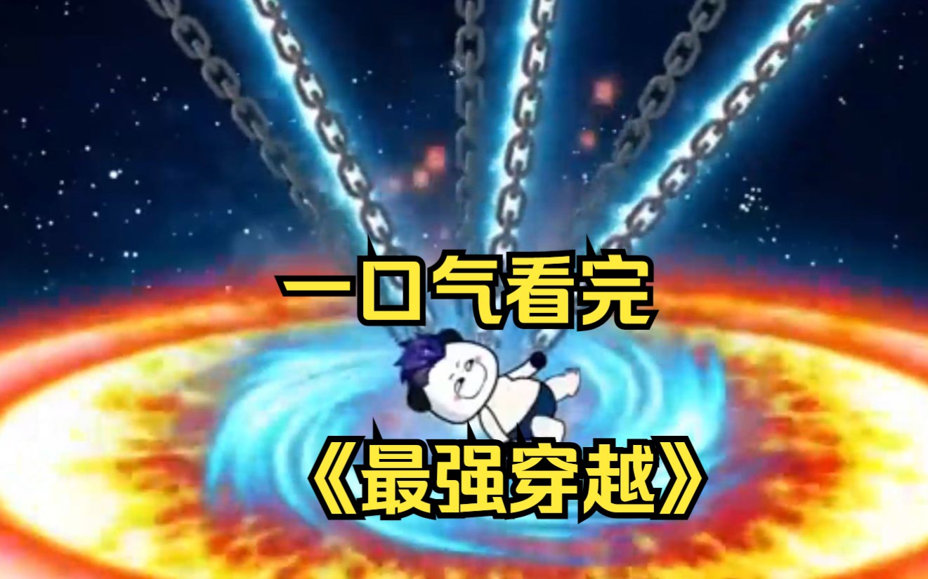 【沙雕动画】一口气看完超长系列《最强穿越》