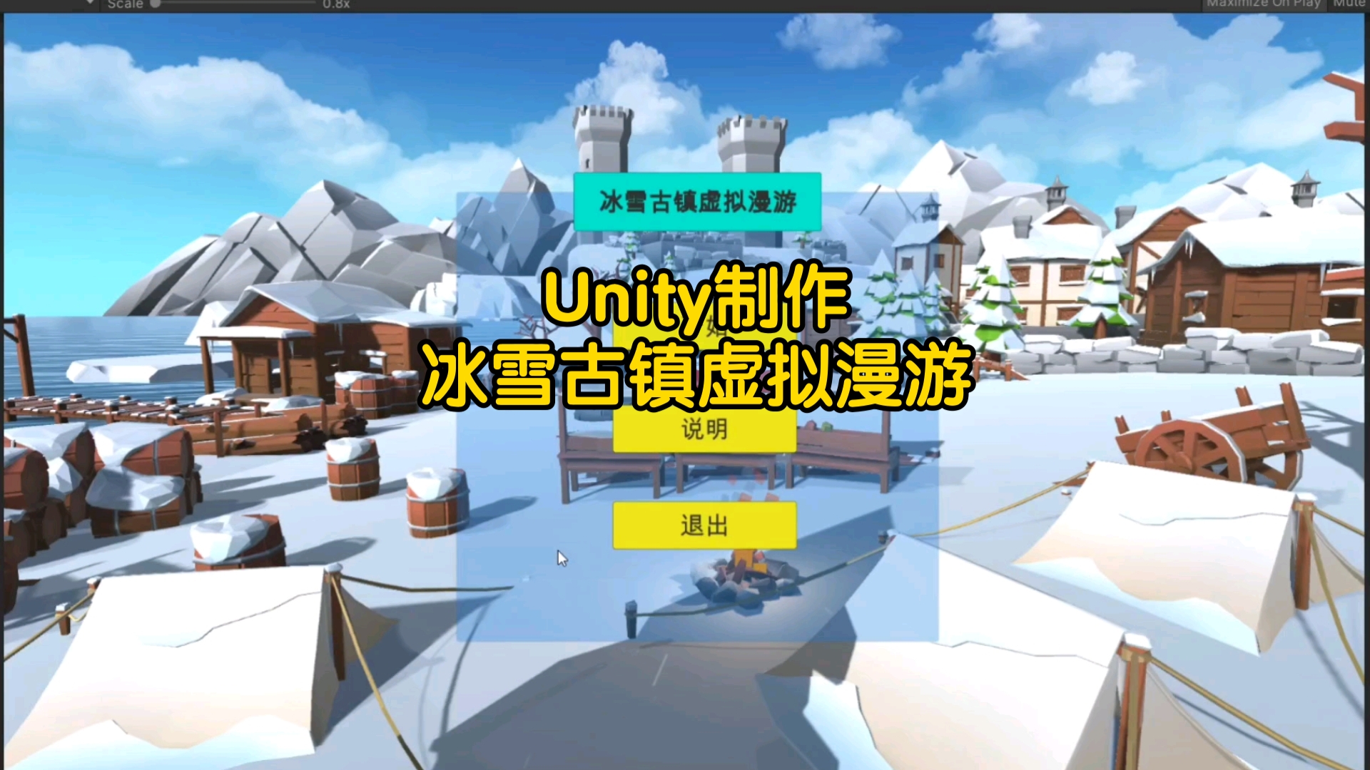 Unity_冰雪古镇虚拟漫游