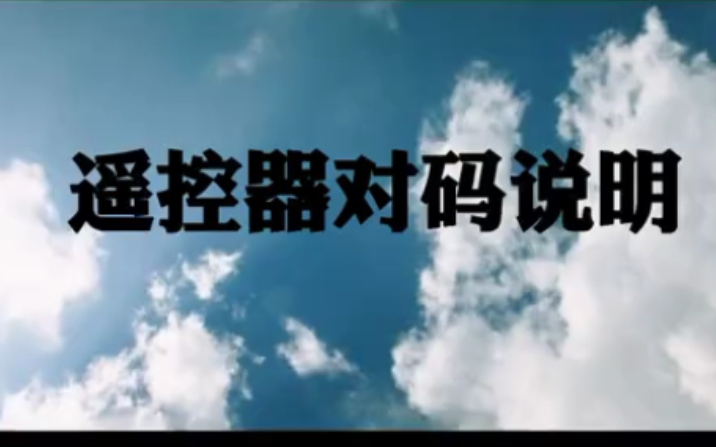 遥控器对码说明,按照视频方法对一下码!