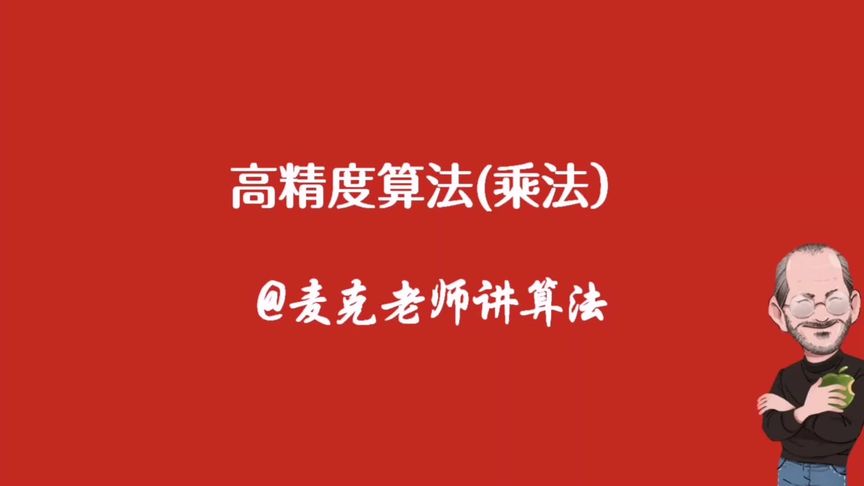 高精度乘法#编程 #计算机专业 #计算机 #算法 #大学生 #理科