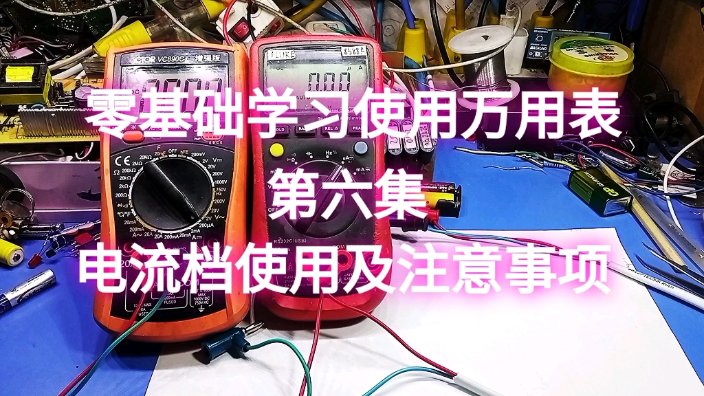 零基础入门学习万用表使用-第六集-电流档使用及注意事项