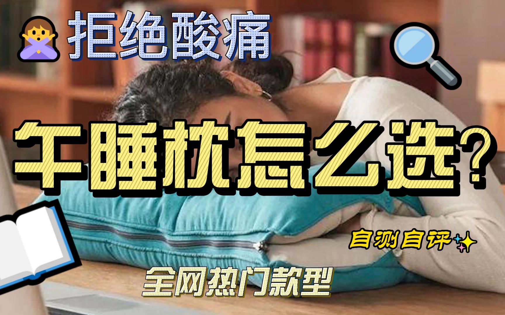 Aote的贫穷实验室,第一期-午睡枕