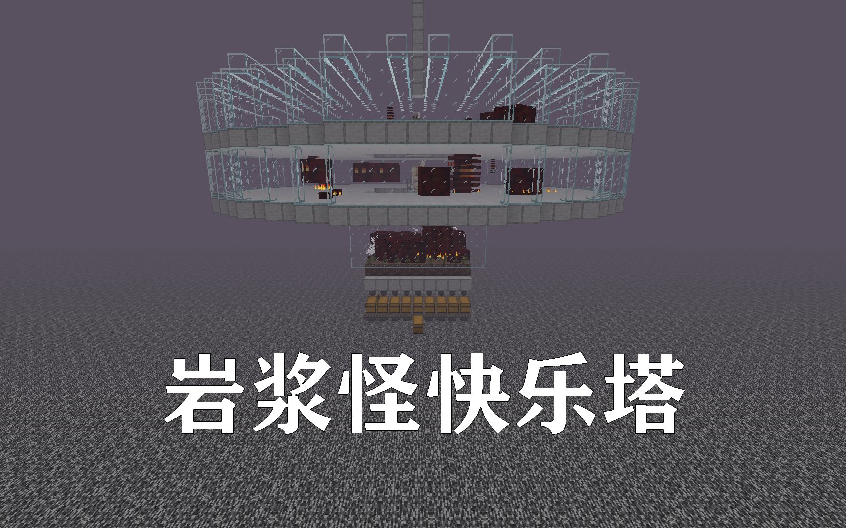 【地狱上层简单农场】量产岩浆膏岩浆块!简单又好做的岩浆怪刷怪塔...