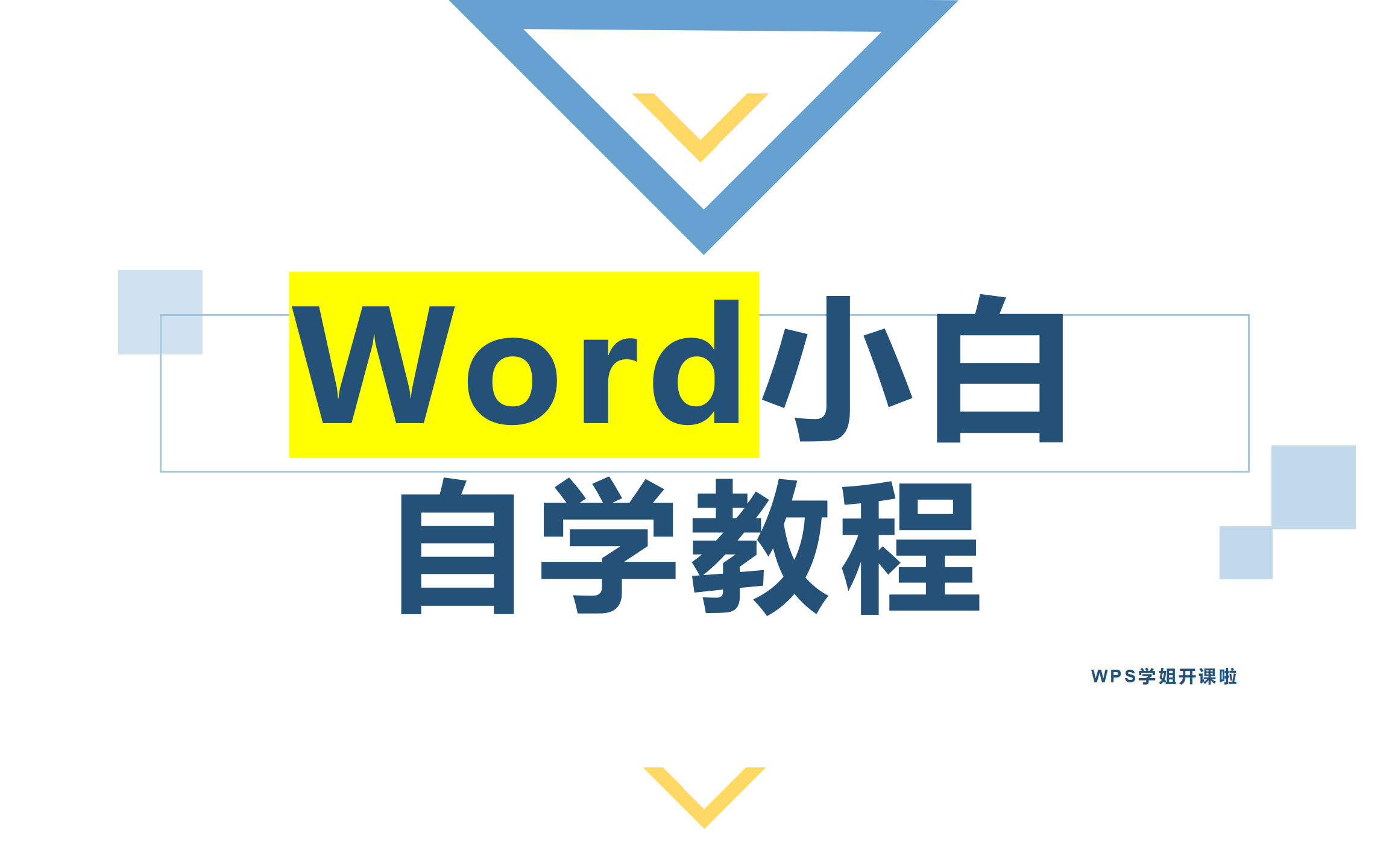 【WPS】Word超全讲解,零基础新手自学攻略