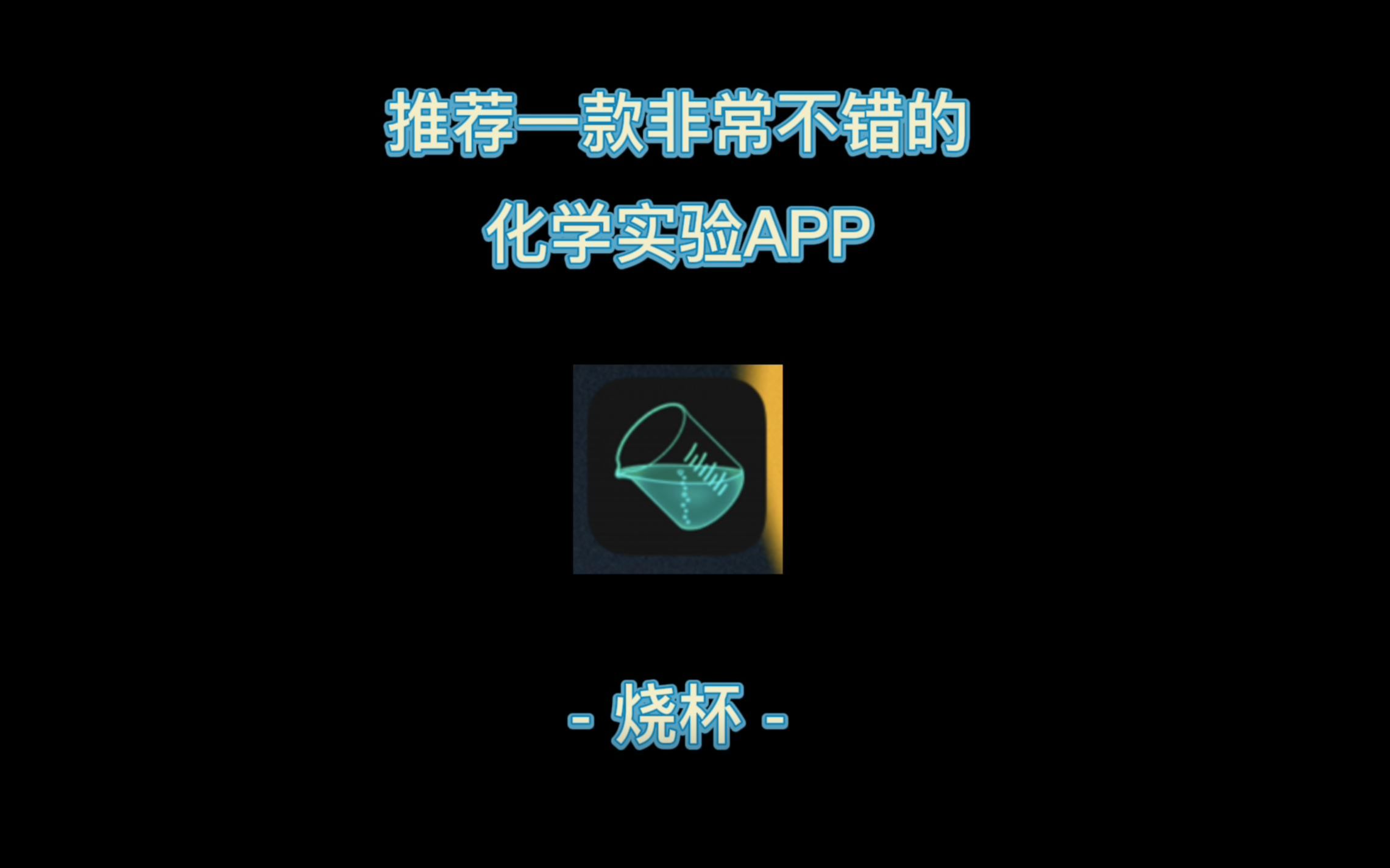 烧杯,一款制作精良的化学实验室模拟APP