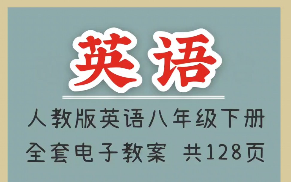 人教版英语八年级下册全套电子教案(1)