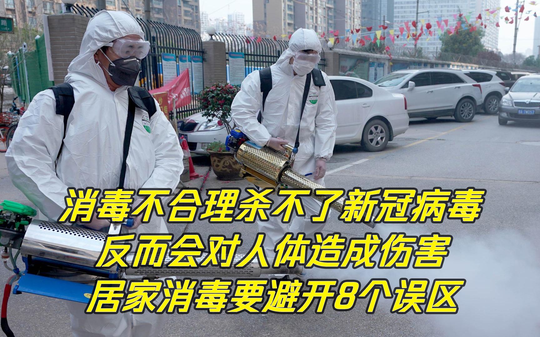 消杀不合理是不能消灭新冠病毒的!居家消毒避开这8个误区!