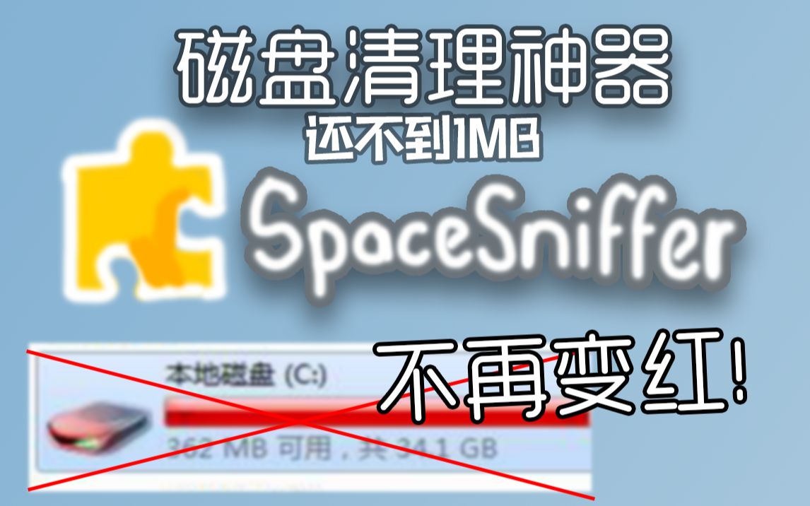 C盘空间又满了?试试这一款1MB不到的硬盘清理小软件!