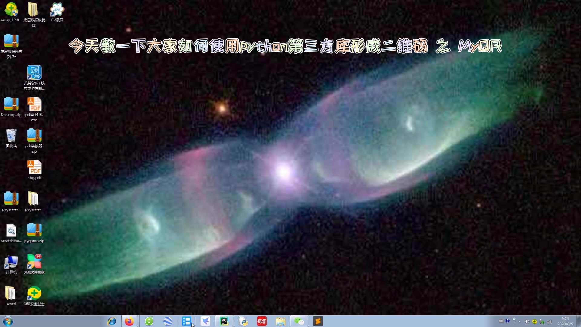 今天教一下大家如何利用python生成二维码