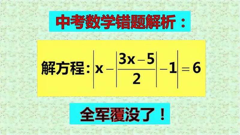 解绝对值方程,全班同学都错了,学霸也没有例外!