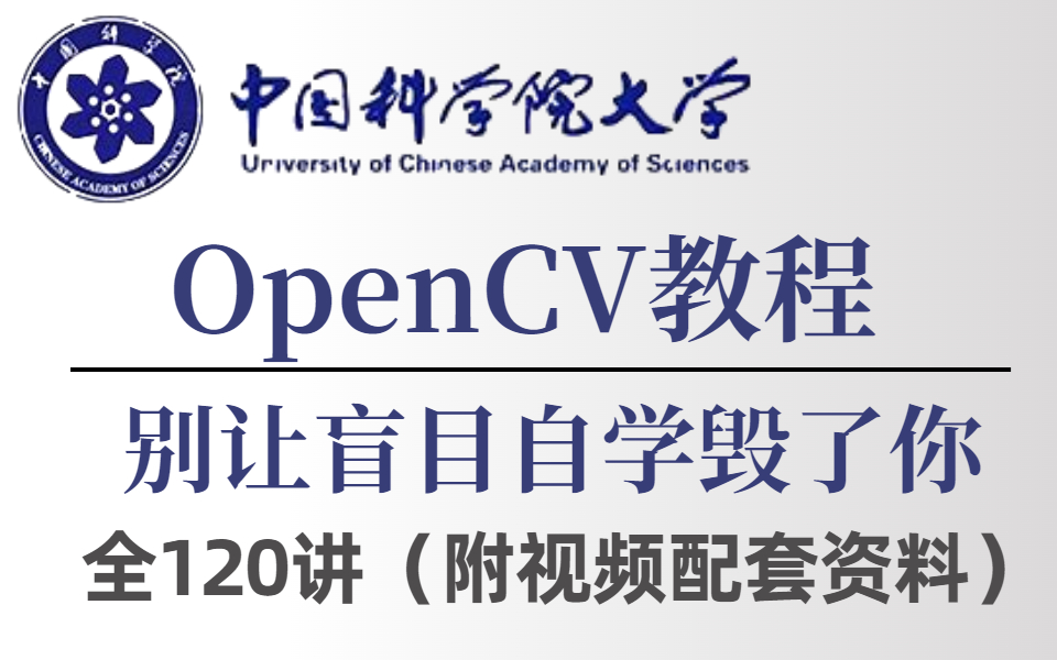 吹爆!2023年强烈推荐!最基础的OpenCV-超实用实战课程,比啃书更...