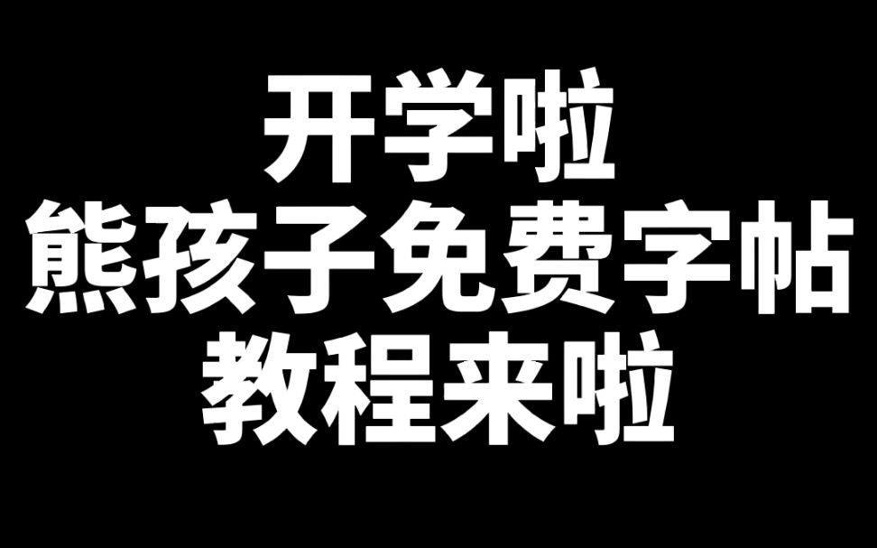 Excel制作字帖