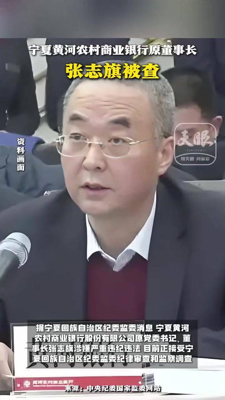 宁夏黄河农村商业银行原董事长张忐旗被查(来源:中央纪委国家监委...