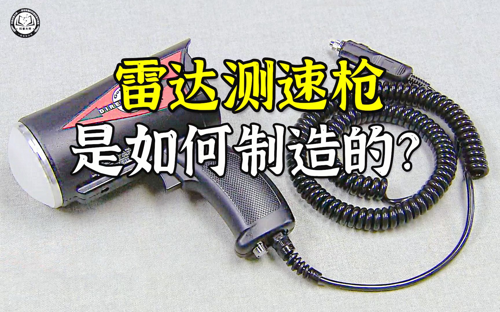雷达测速枪是如何制造的?只需要轻轻一按,就能测量出汽车的速度