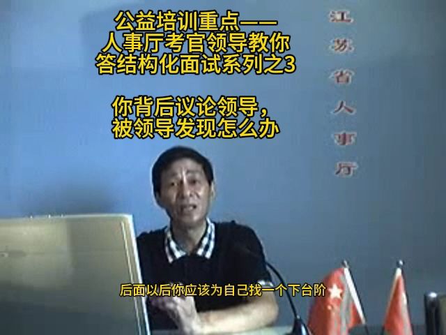 ...被领导发现怎么办?省人事厅考官领导来教你,结构化小组无领导小组...