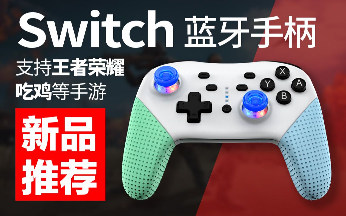 【DOBE】Switch 蓝牙手柄上新啦,支持吃鸡、王者荣耀等多款游戏!