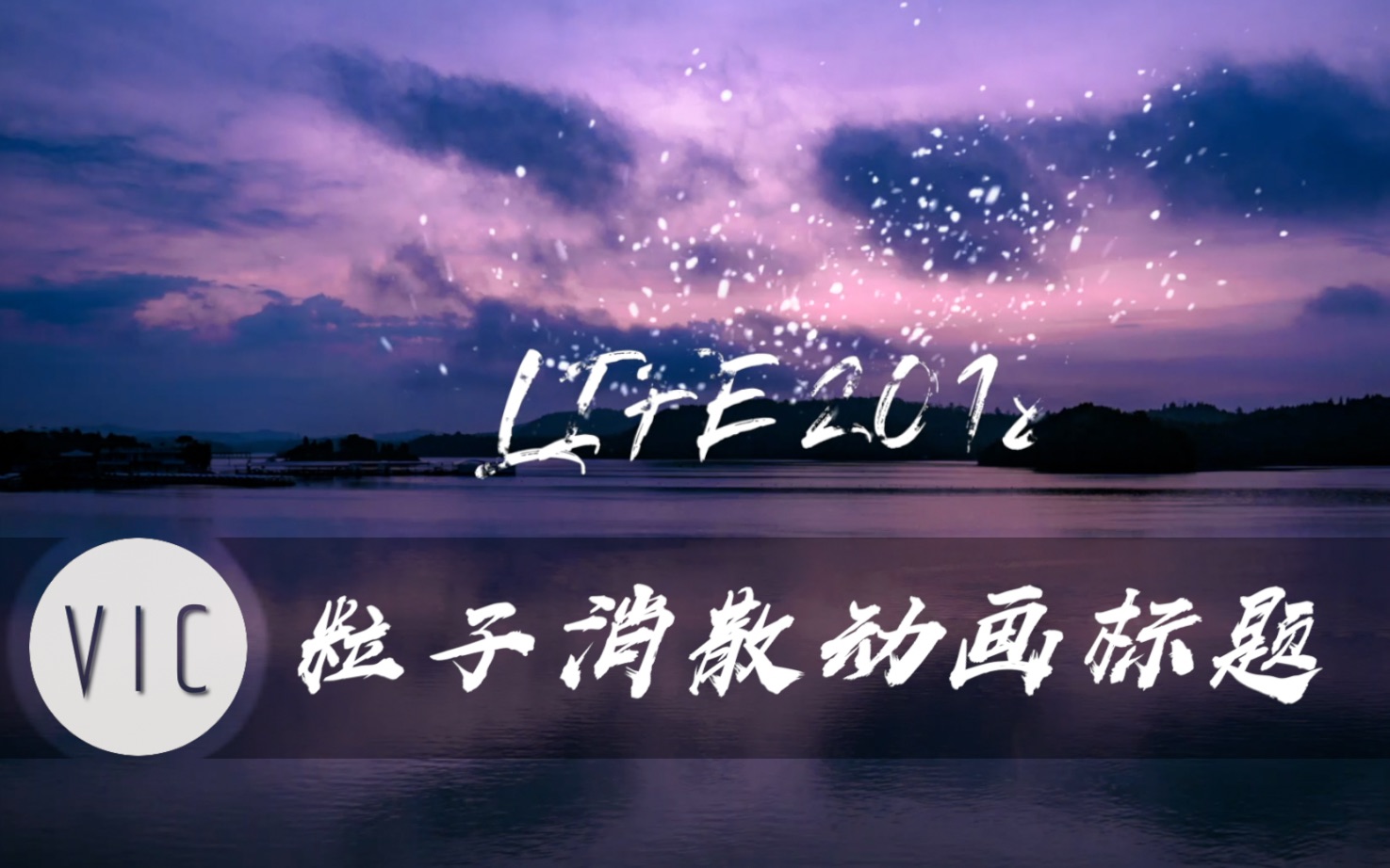 【Vic】无需插件轻松实现有趣的粒子消散效果!