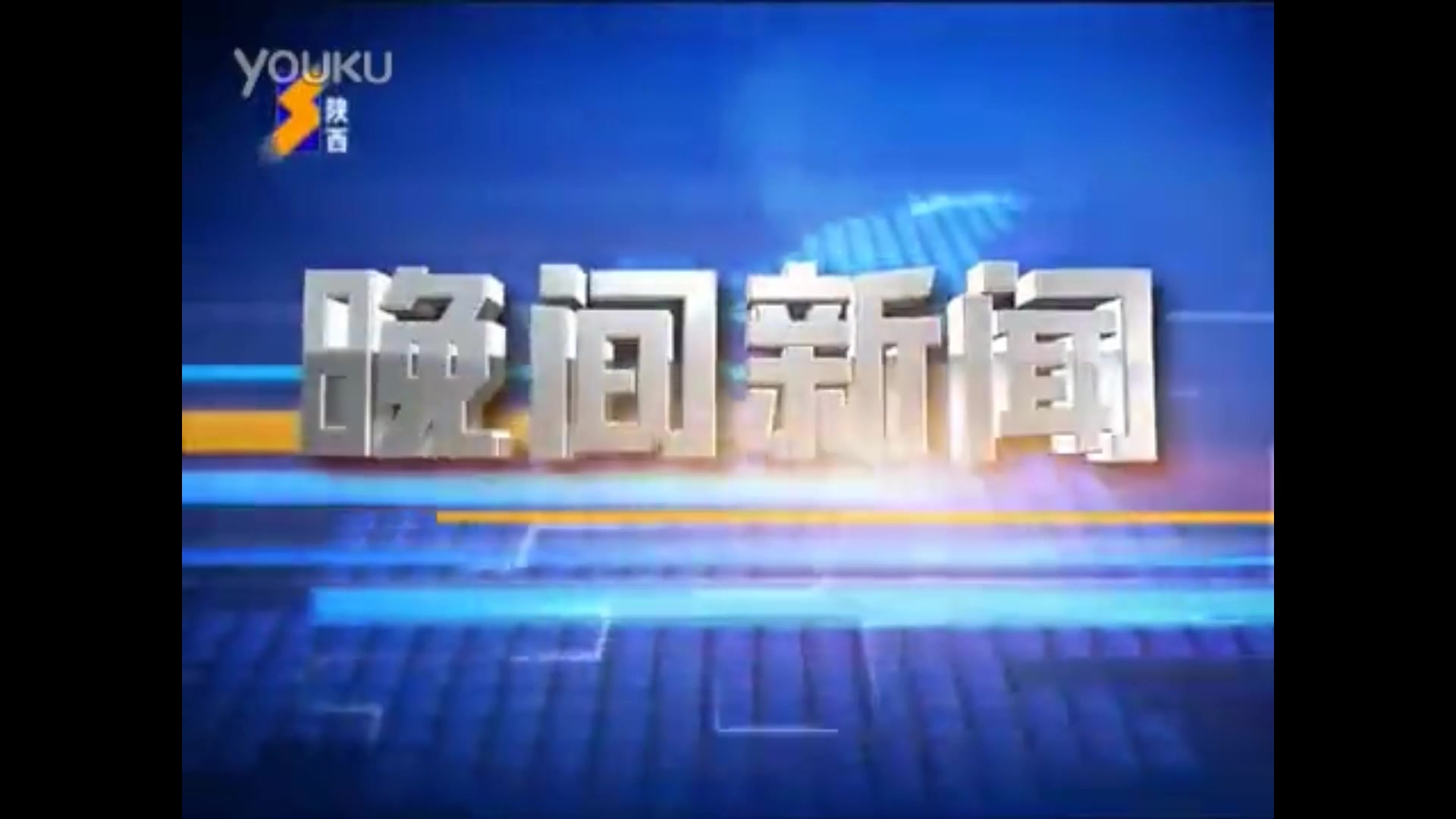 【OP】陕西卫视华夏夜表情(含晚间新闻,新视界)