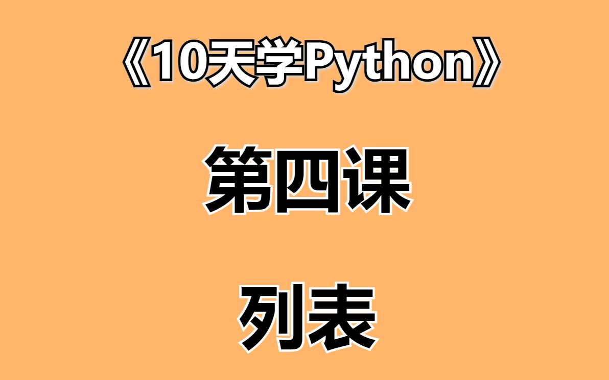 《10天学Python》第四课:列表