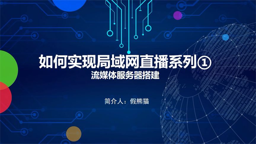 如何实现局域网直播系列--流媒体服务器搭建