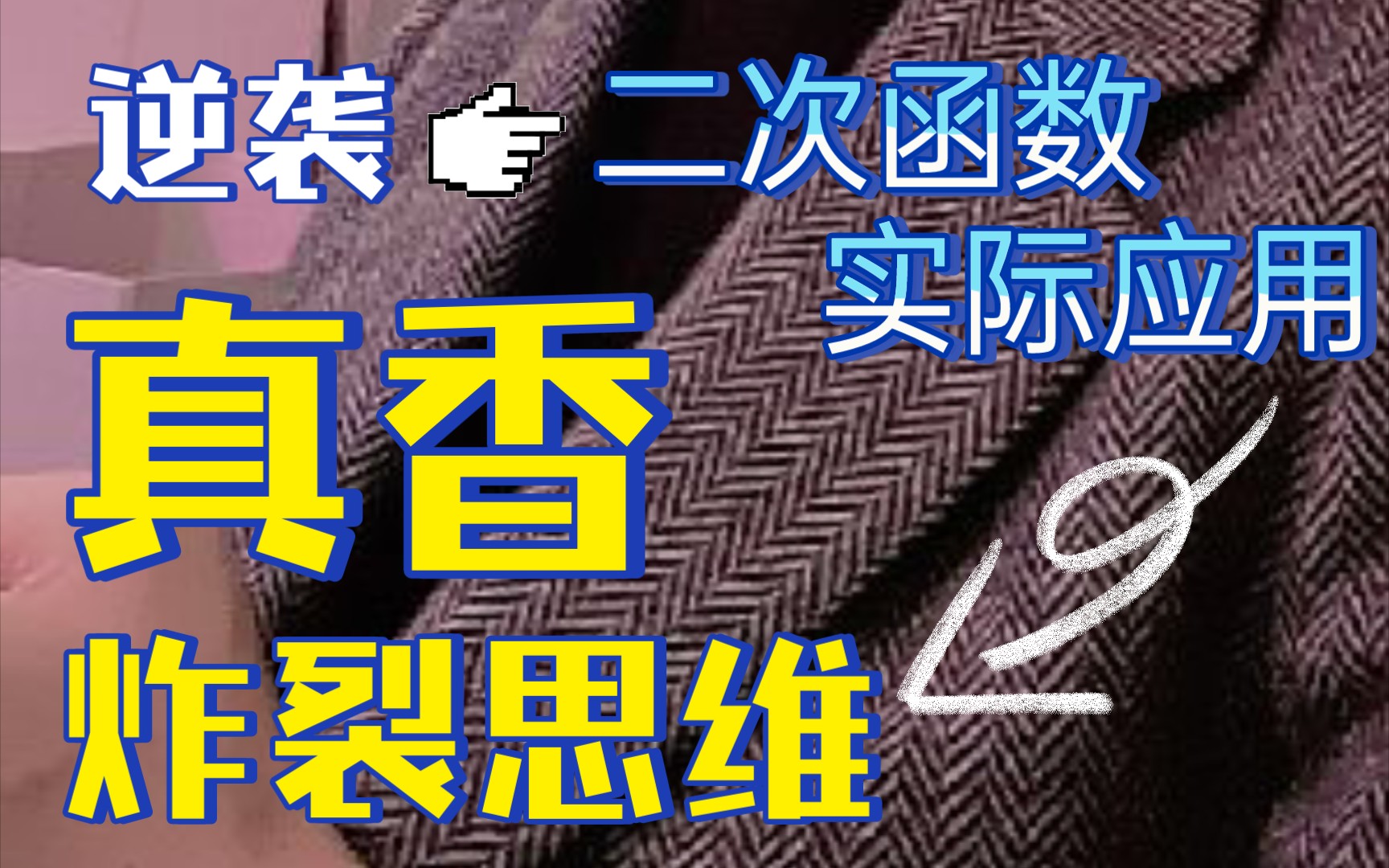如何实现二次函数实际应用顶级思维?一个视频足够!