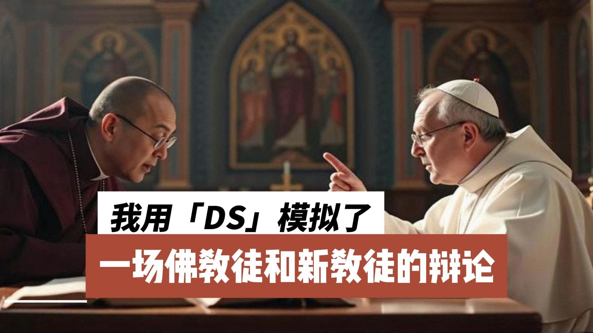 我用DS模拟了一场佛教徒和新教徒的辩论