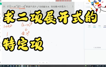 求二项展开式的特定项录像20200530144625【二项展开式中的系数...