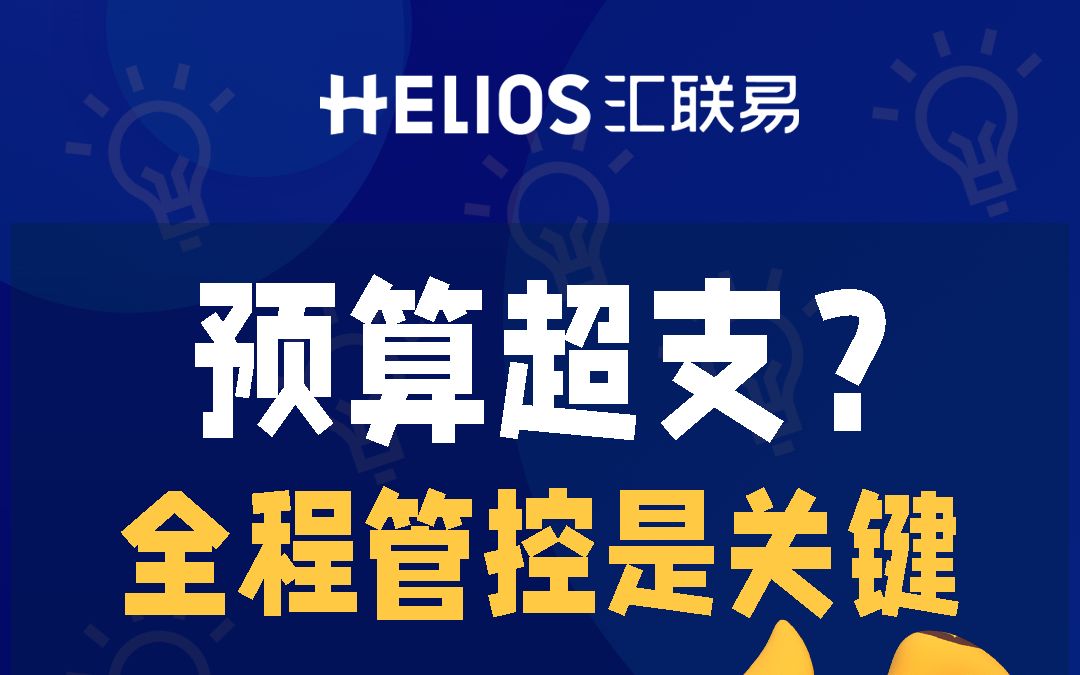 总是超预算怎么办?全程管控是关键!