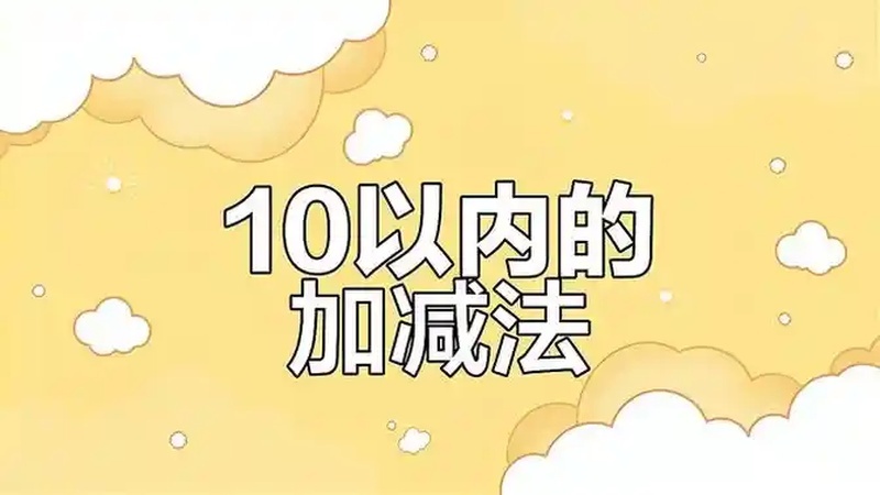 十以内加减法:从数到算式,轻松掌握