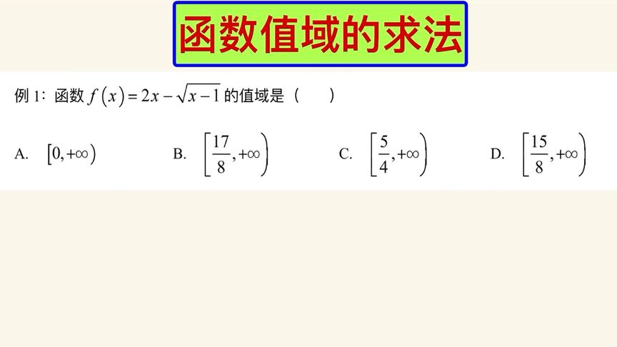高中数学函数的值域———第1篇