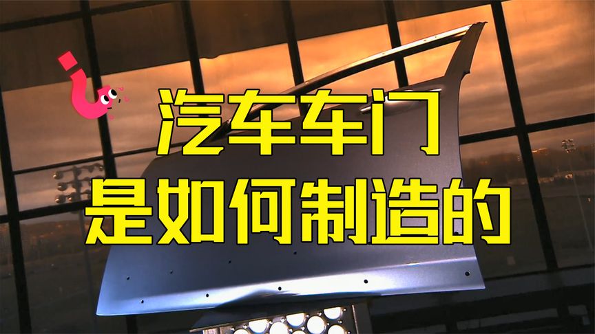 汽车门是如何制作的