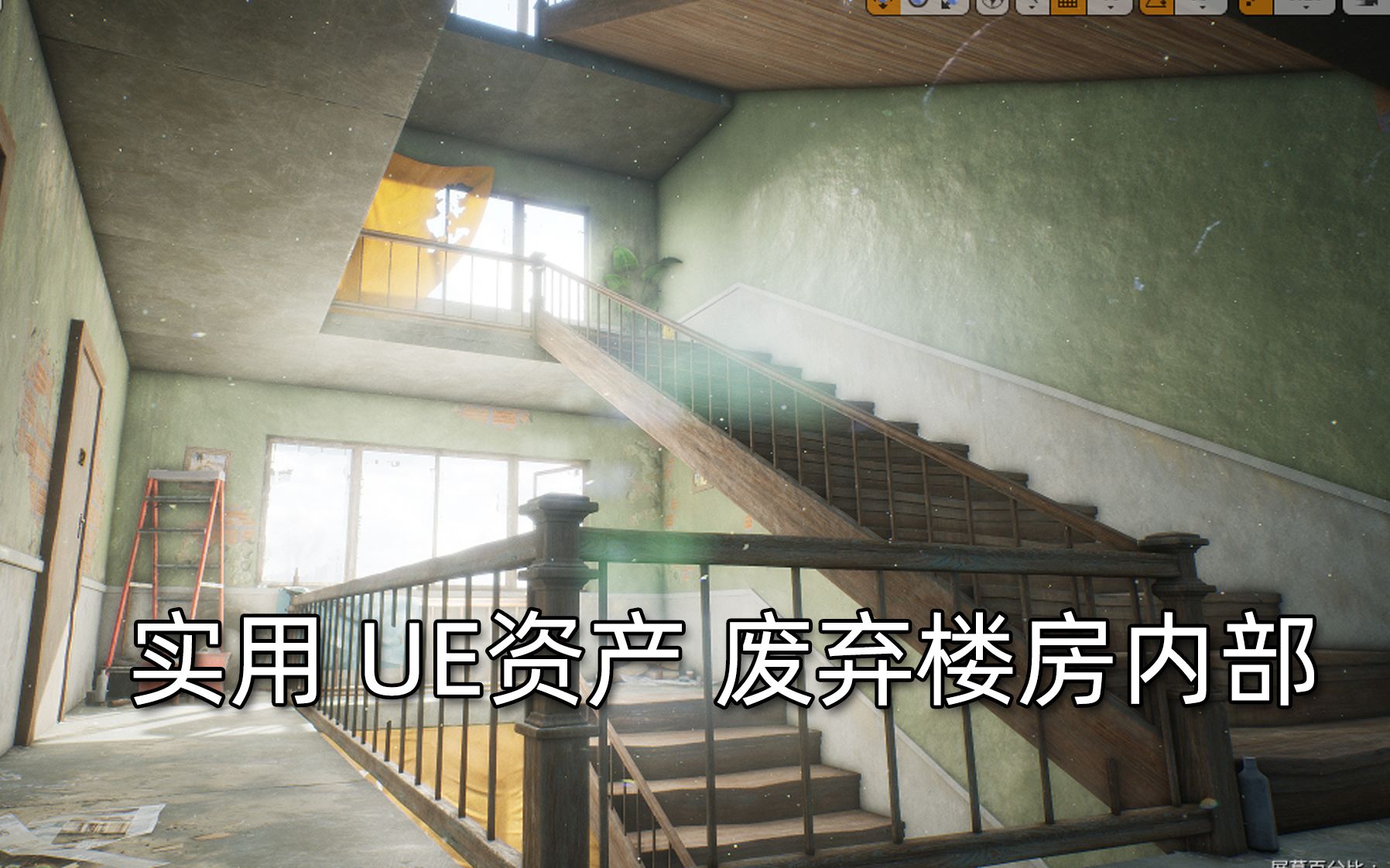 【白嫖UE资产】废弃楼房内部