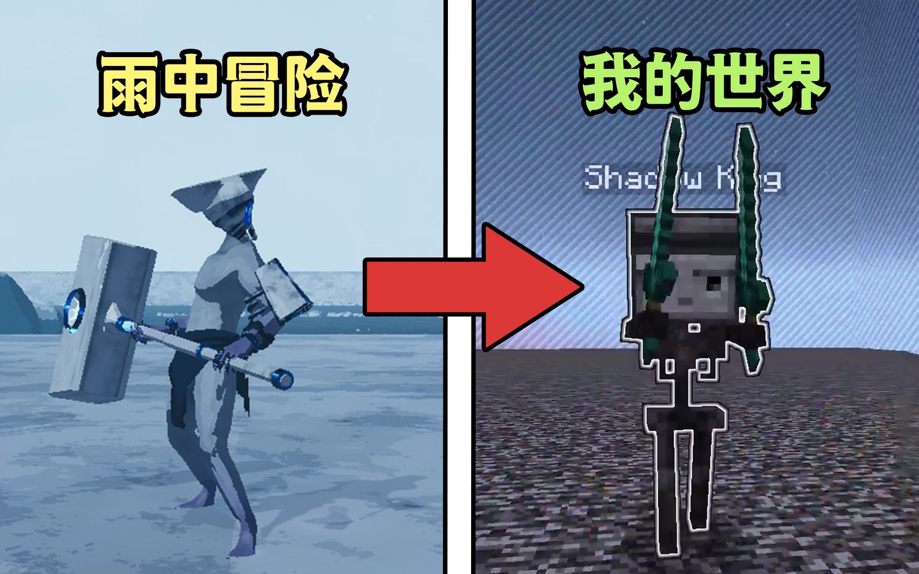 雨中冒险2,但是我的世界【数据包生存】