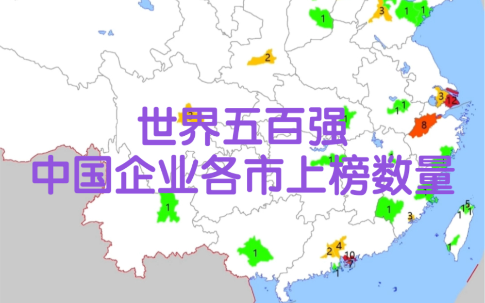 打工城市选择指南——2022年世界五百强中国企业各市上榜数量
