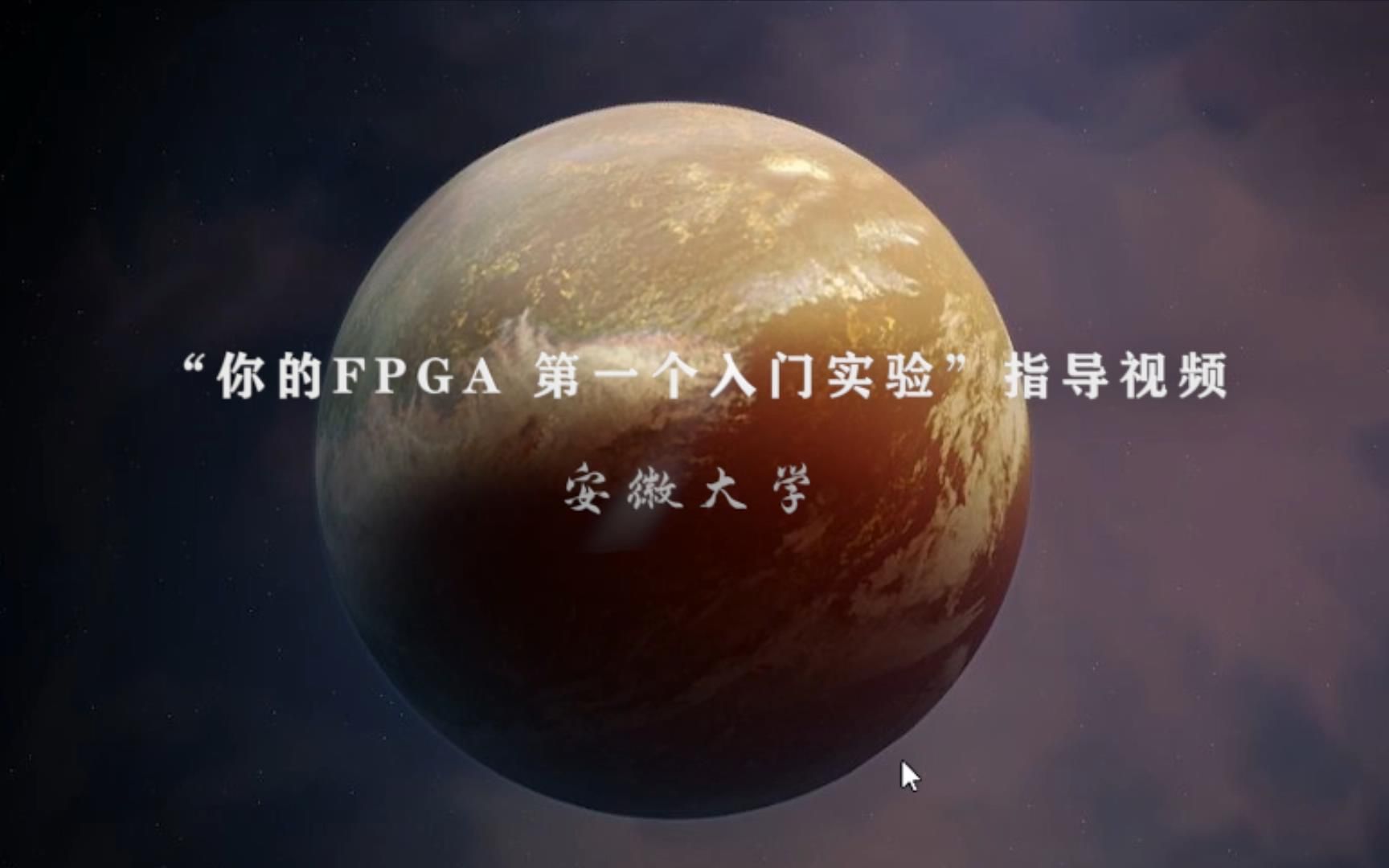 你的第一个FPGA入门实验