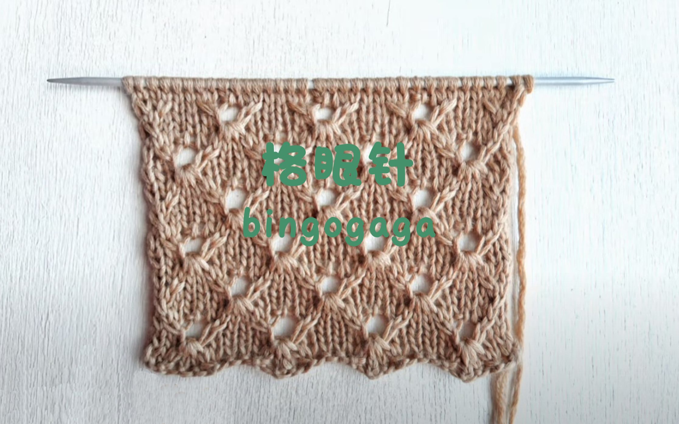 很灵动的一款格纹花样,格眼针编织教程,织衣服效果棒棒哒
