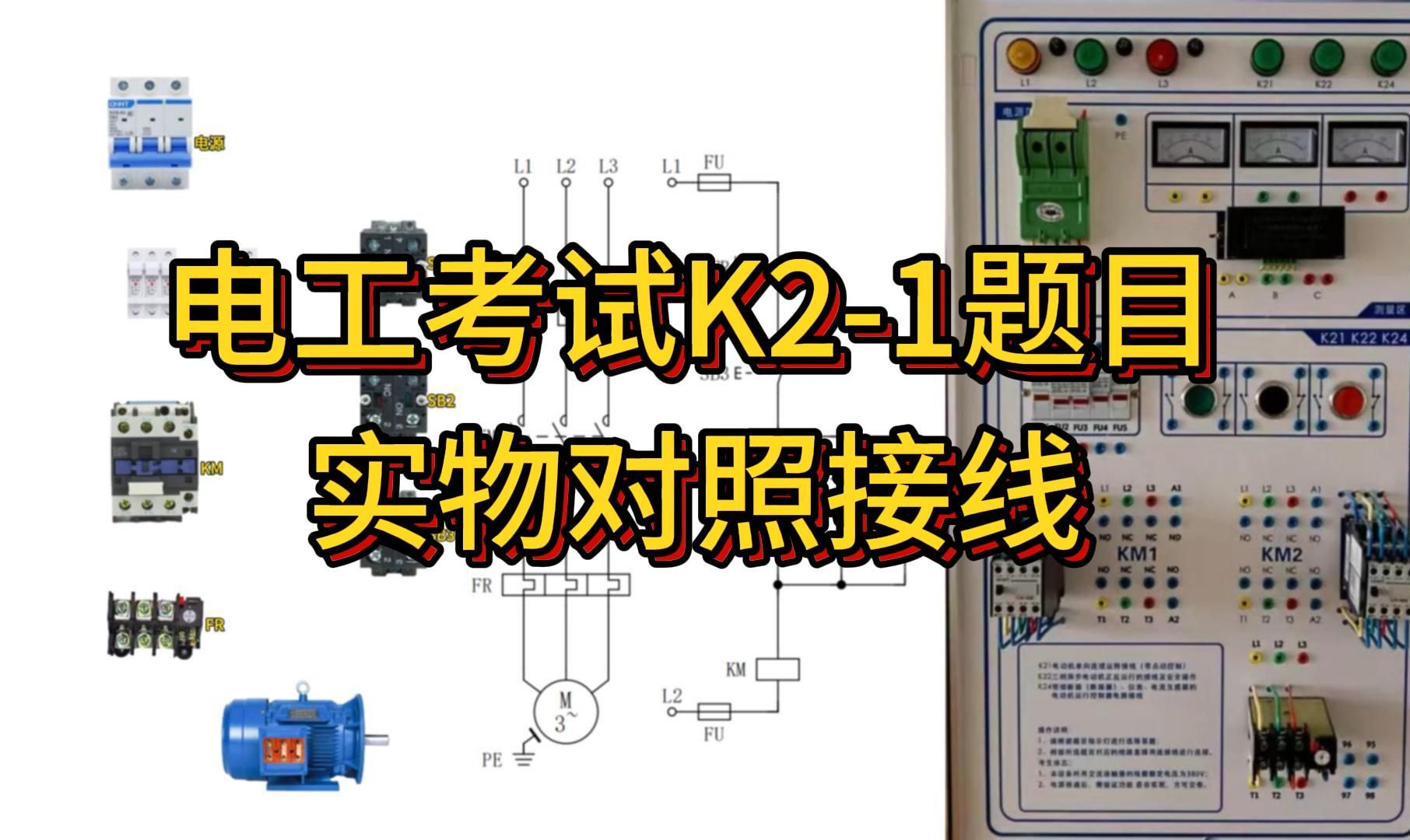 电工考试 实操科目K2-1,实物接线