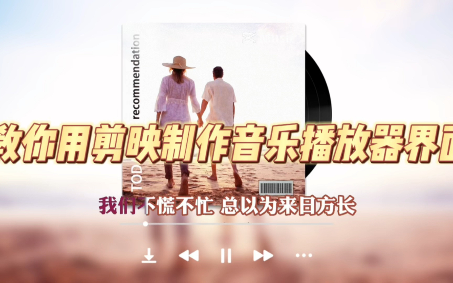 教你用剪映制作音乐播放器页面