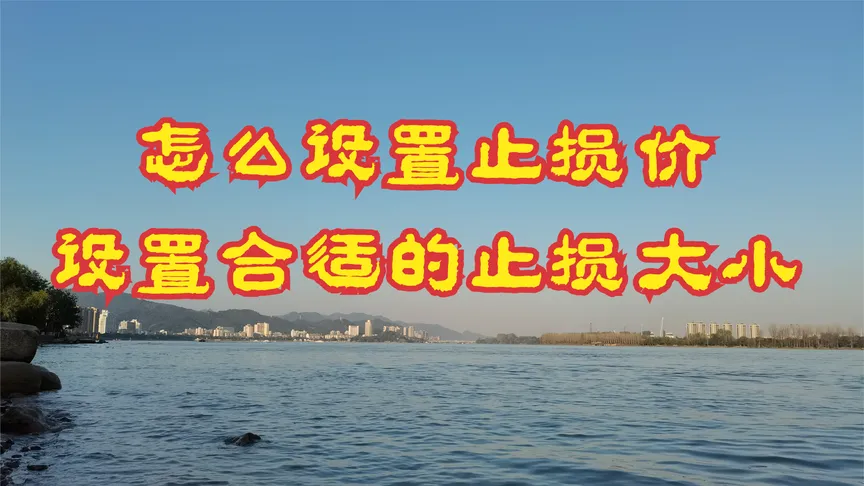 知识分享 股票交易五大步骤 止损位设置技巧-设置合适的止损空间