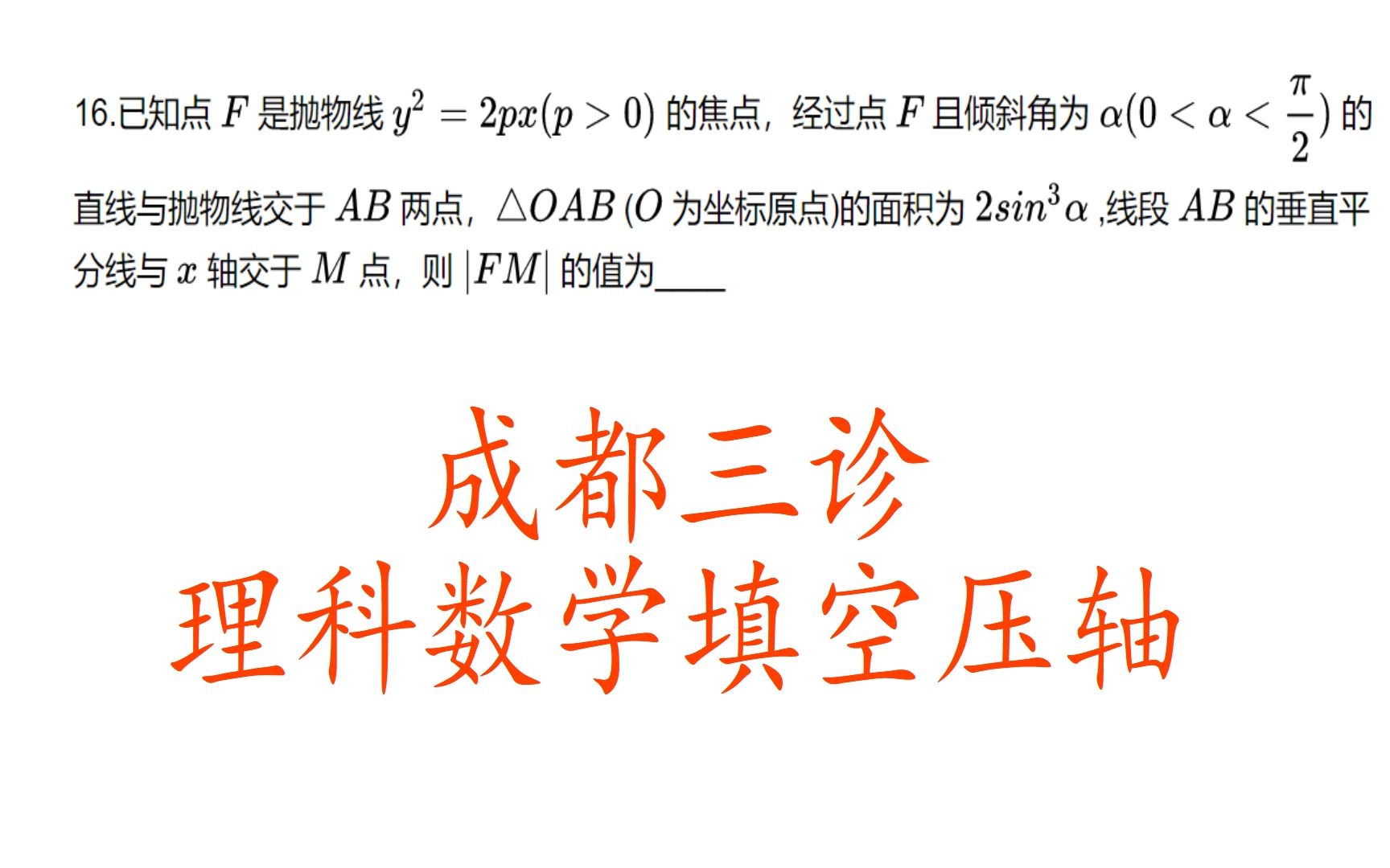 高中数学,2020年成都三诊,理科数学填空压轴题