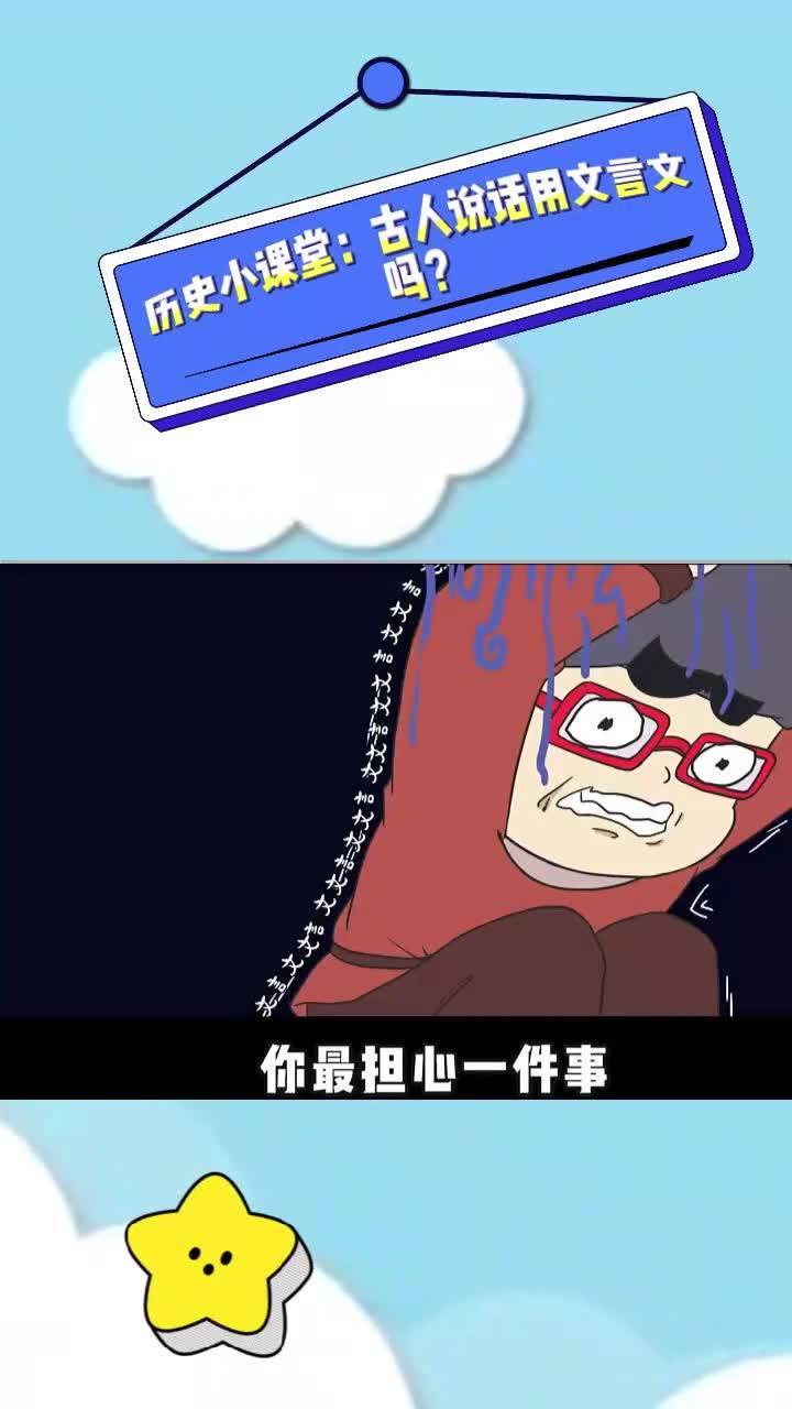 历史小课堂:古人说话用文言文吗?