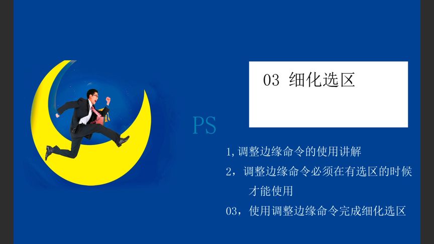 PS调整边缘命令如何使用#ps基础 #ps小技巧 #初学ps