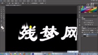 PS制作火焰字效果教程