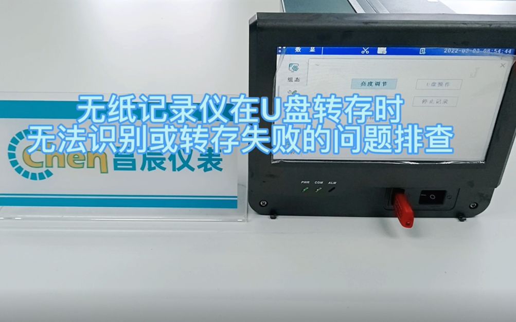 无纸记录仪在U盘转存时无法识别或转存失败的问题排查-昌辰