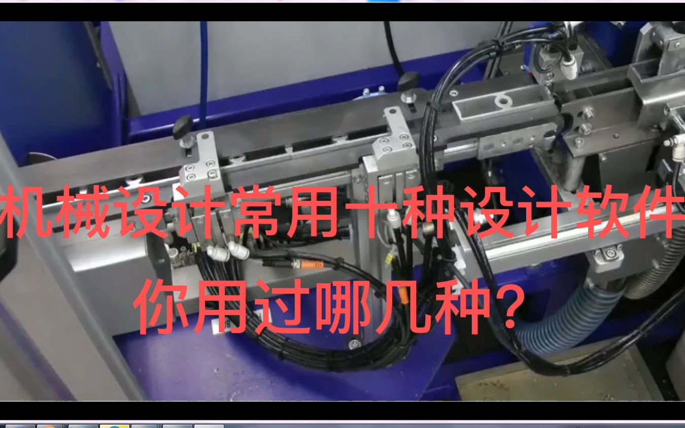 机械设计常用十种设计软件,你用过哪几种?