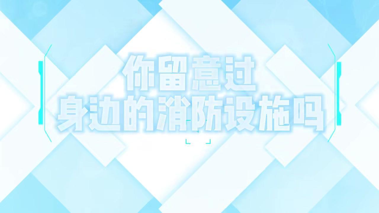 你留意过身边的消防设施吗?@抚顺消防