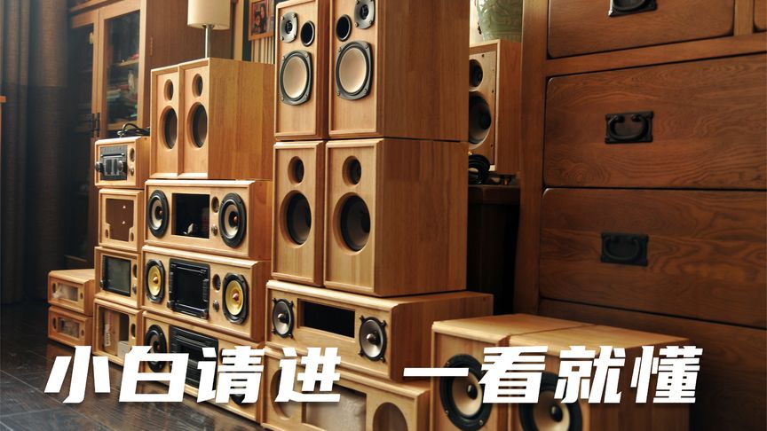 什么是主机?一体机?音箱?其实很简单,看了就从此告别迷茫。